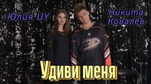 УДИВИ МЕНЯ. Никита Ковалёв. Интервью в Клевер Крафте