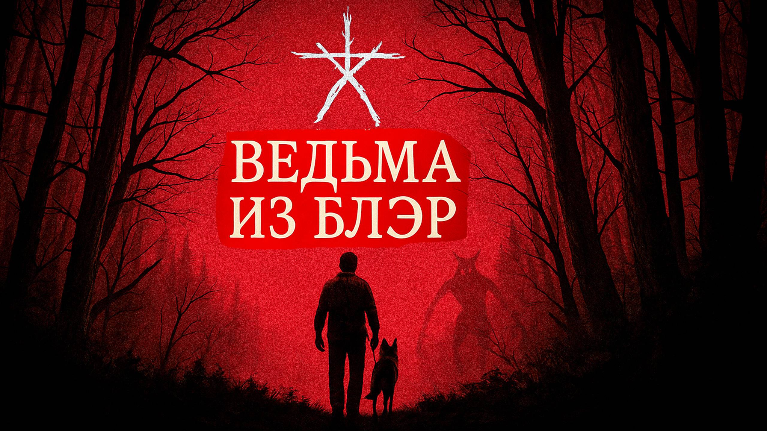 Ведьма из Блэр — Полнометражный фильм | GMOD Machinima