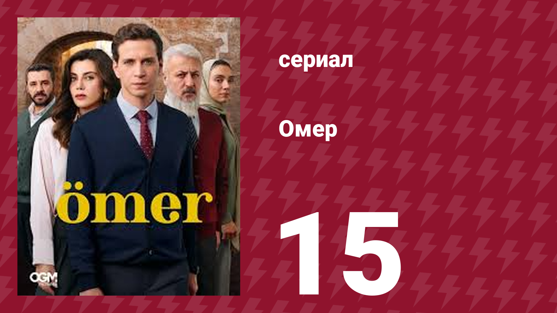 Омер 1 сезон 15 серия (сериал, 2023)