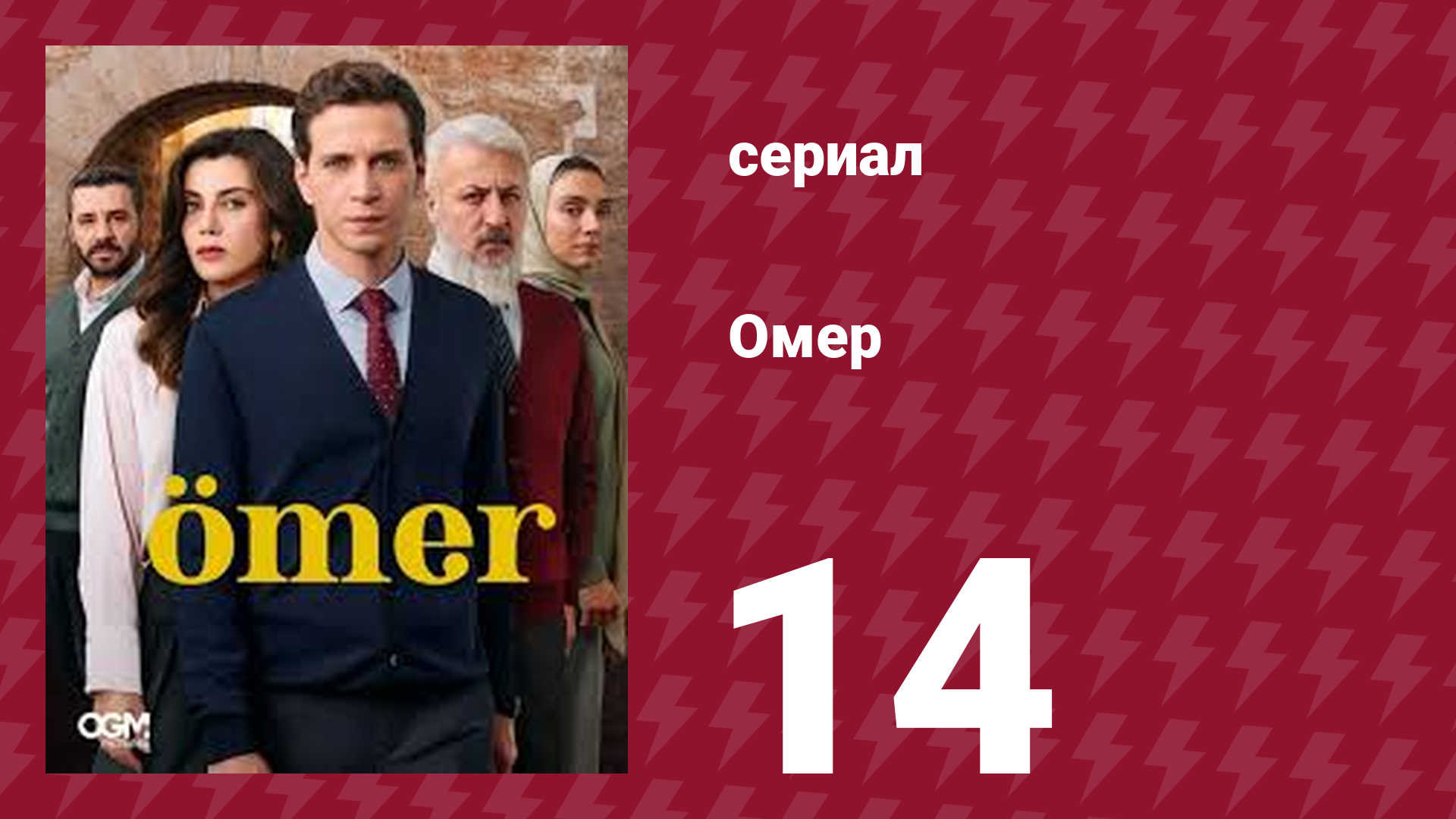 Омер 1 сезон 14 серия (сериал, 2023)