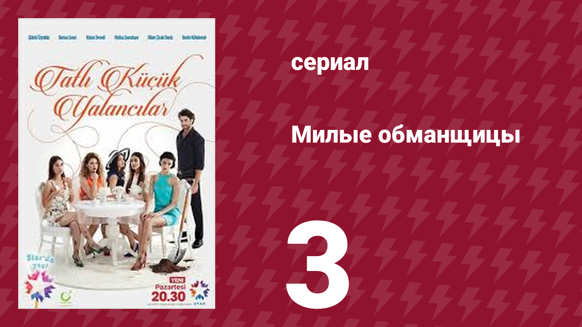 Милые обманщицы 3 серия (сериал, 2015)