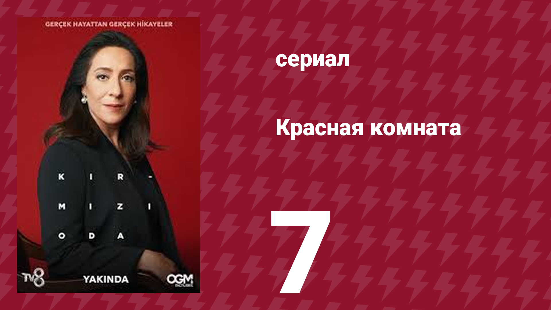 Красная комната 7 серия (сериал, 2020)
