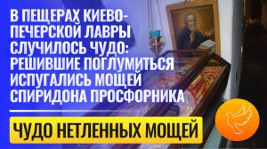 В пещерах Киево-Печерской лавры случилось чудо: решившие поглумиться испугались мощей Спиридона