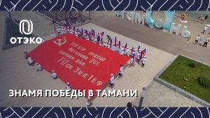 Знамя Победы в Тамани