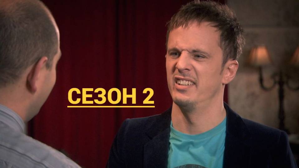 Сериал Как не стоит жить / How Not to Live Your Life Сезон 2 серия 1