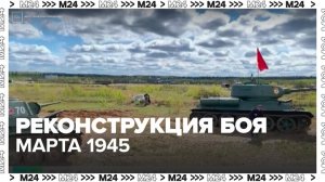Реконструкция боя марта 1945 года пройдет в парке "Патриот" в Москве - Москва 24