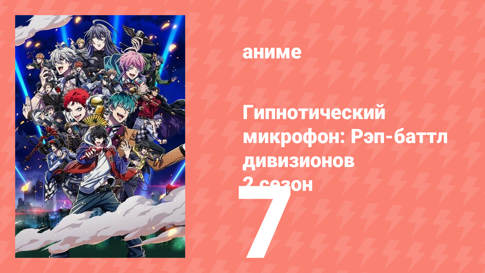 Гипнотический микрофон: Рэп-баттл дивизионов 2 сезон 7 серия (аниме-сериал, 2023)
