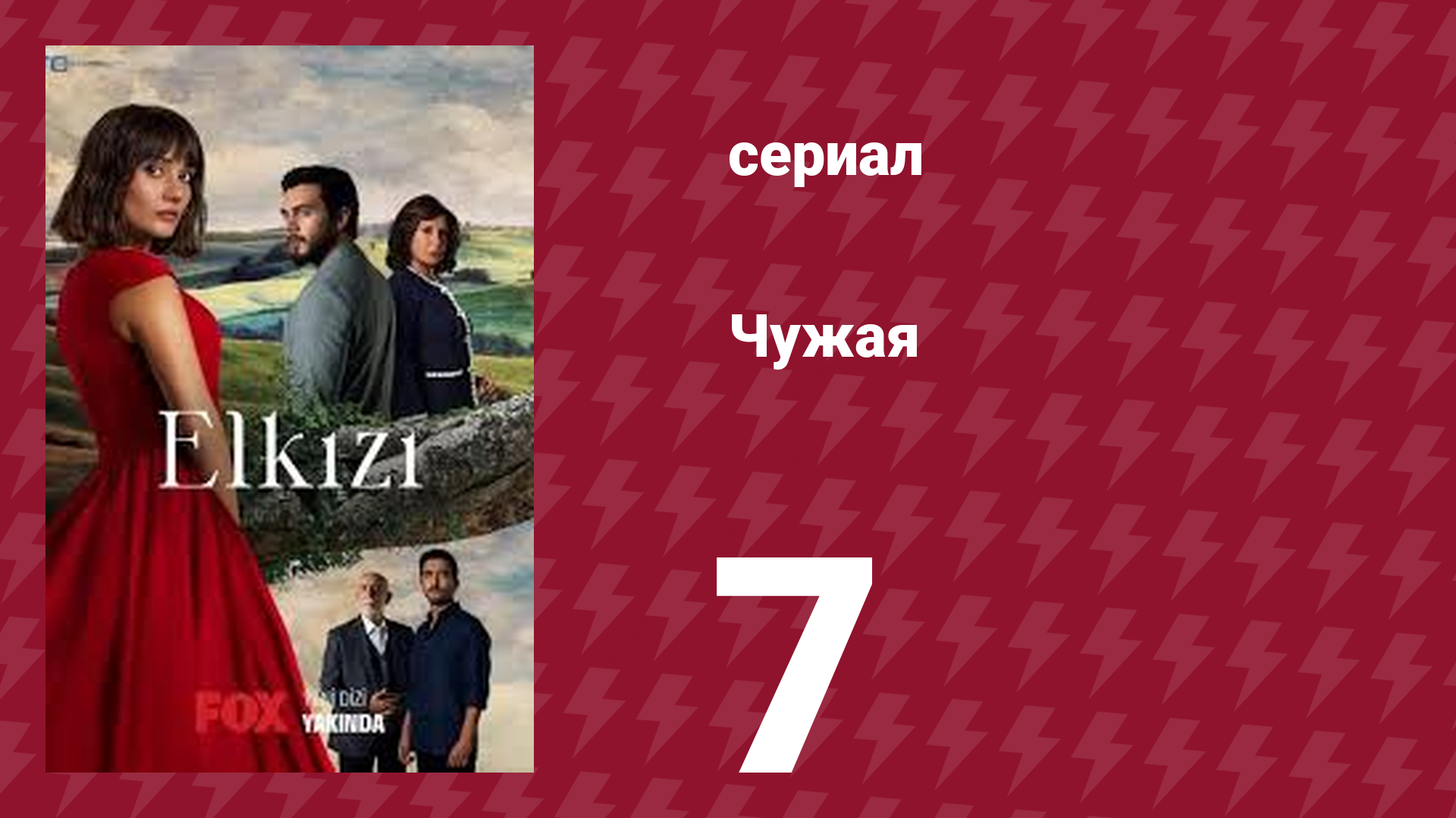 Чужая 7 серия (сериал, 2021)