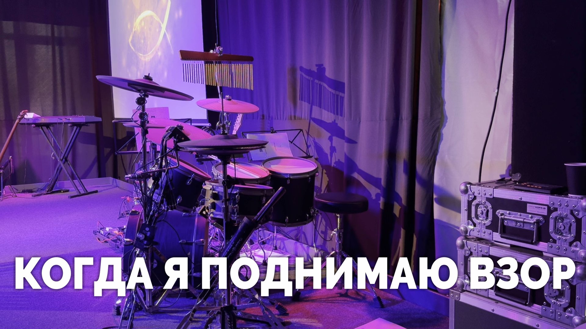 Когда я поднимаю взор (барабаны) / Прославление / Московская церковь Христа / MCOC worship