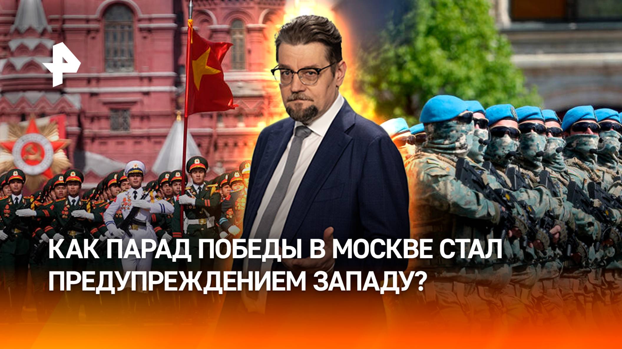 Армии Юга: парад в Москве показал новую геополитическую реальность / ДОБРОВЭФИРЕ