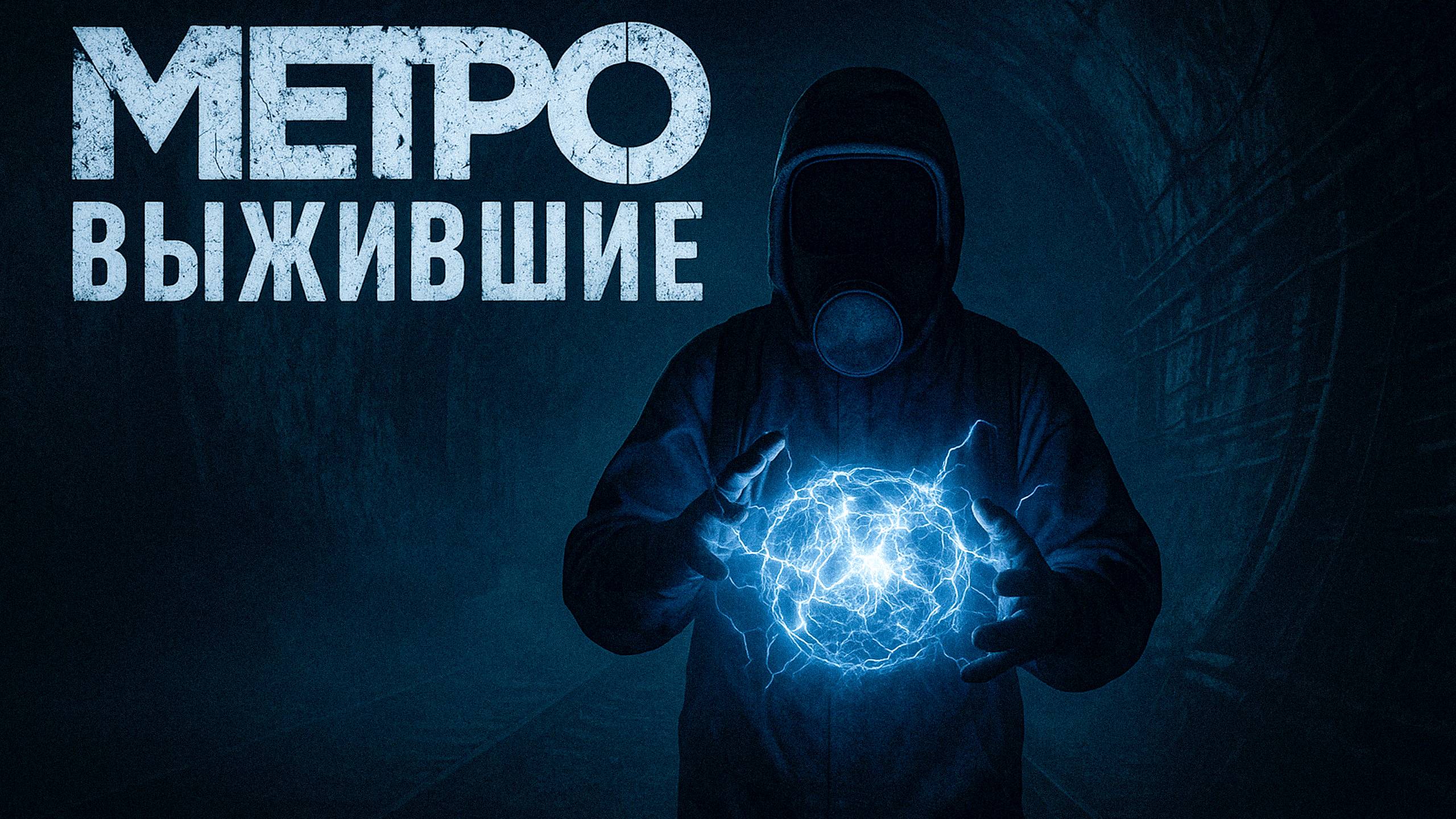 Метро: Выжившие — Полнометражный фильм | GMOD Machinima