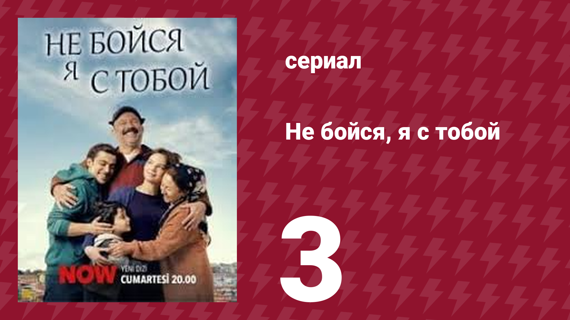 Не бойся, я с тобой 3 серия (сериал, 2024)