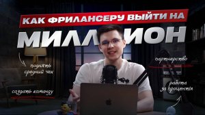 Как фрилансеру выйти на миллион | Одному и с командой | Инструкция по применению |