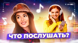 Что послушать? ❤️ Выпуск 57