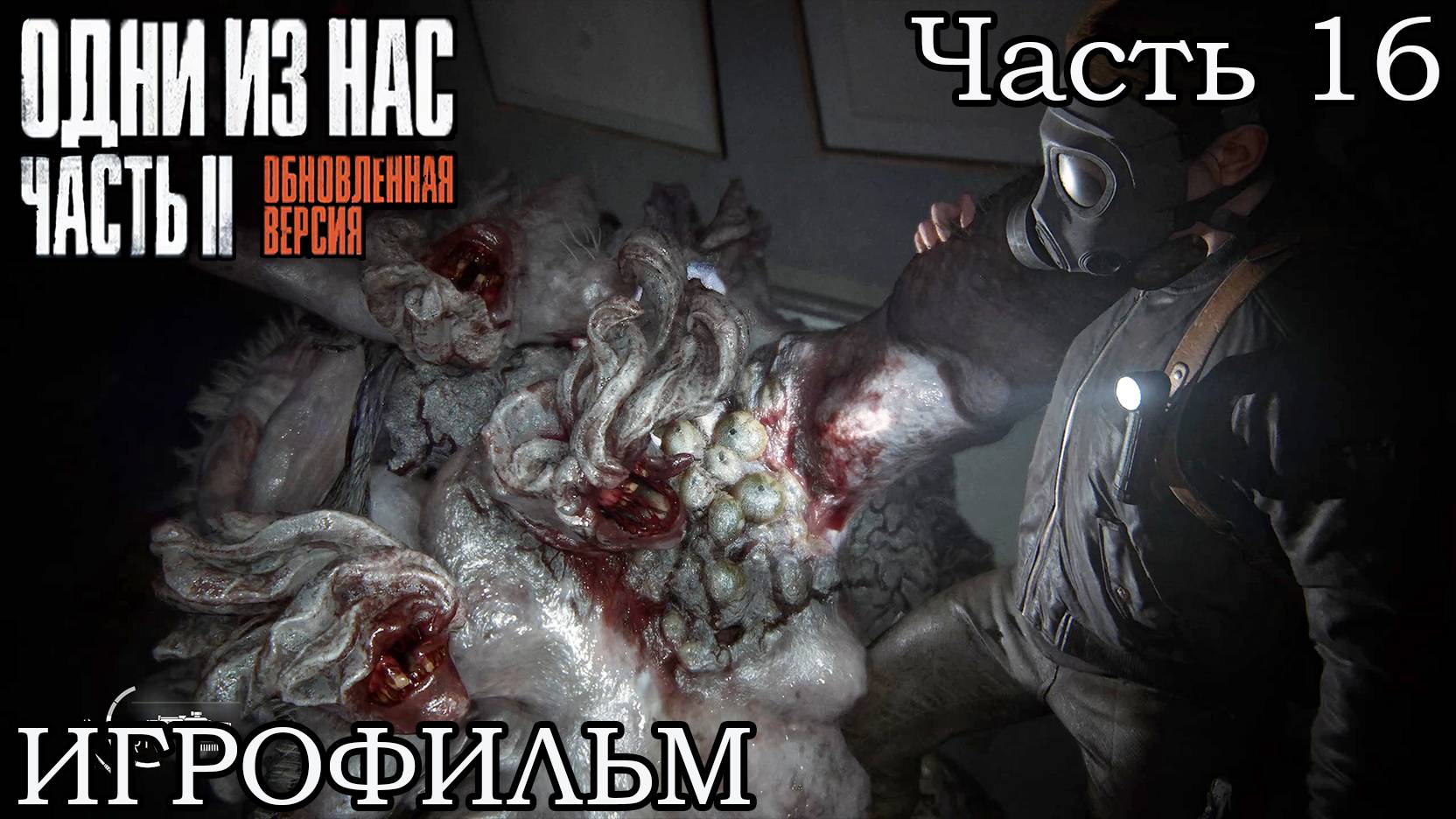 The last of Us 2 ➤ ИГРОФИЛЬМ | Часть 16