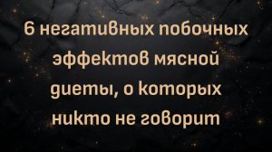 6 негативных побочных эффектов мясной диеты, о которых никто не говорит (Бела)