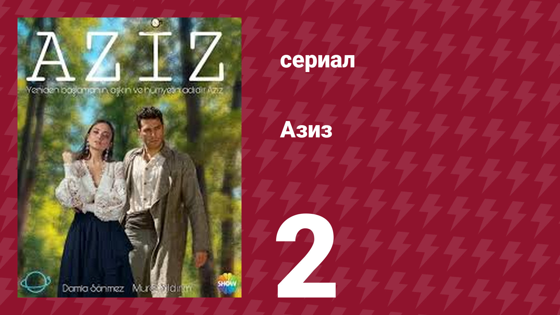Азиз 2 серия (сериал, 2021)