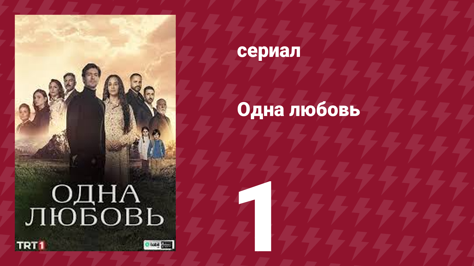 Одна любовь 1 серия (сериал, 2024)