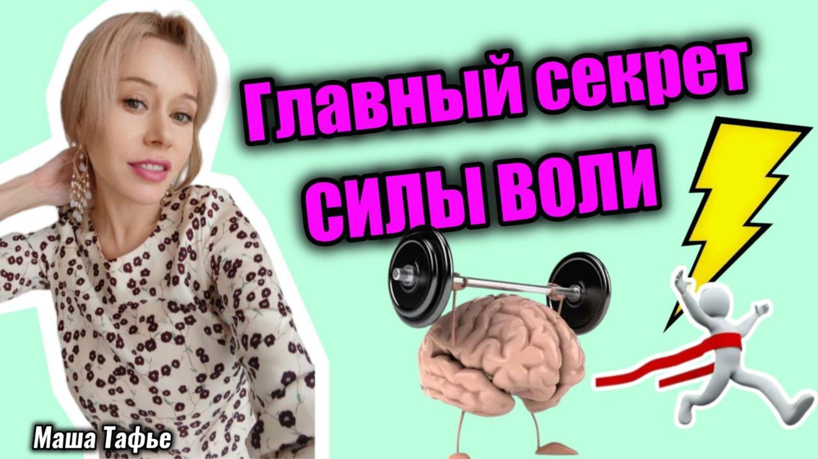 Главный секрет СИЛЫ ВОЛИ. Она работает 2 недели! Весна с Машей 🌷 Видео №72