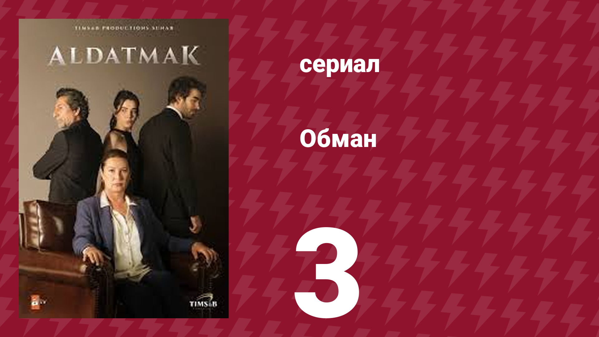 Обман 1 сезон 3 серия (сериал, 2022)