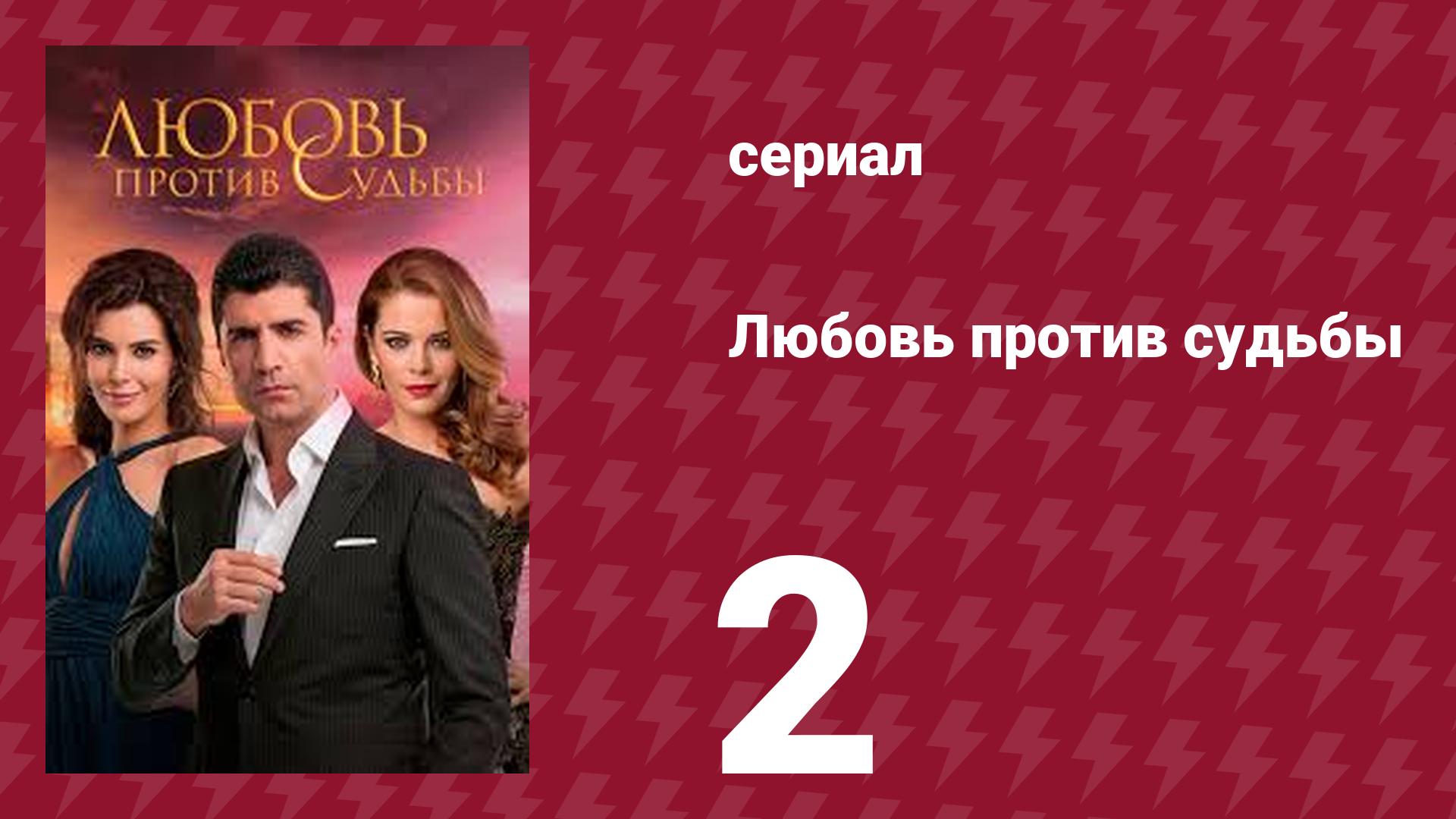 Любовь против судьбы 2 серия (сериал, 2014)