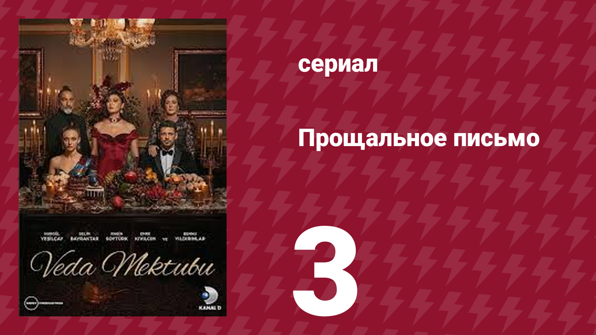 Прощальное письмо 3 серия (сериал, 2023)