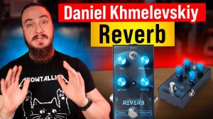 Гитарный РЕВЕРБЕРАТОР. DP reverb