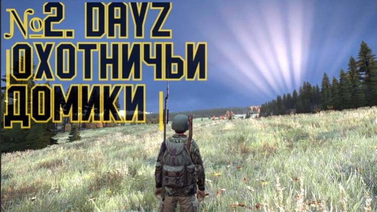 #2. DayZ |Выживание , одеваемся |