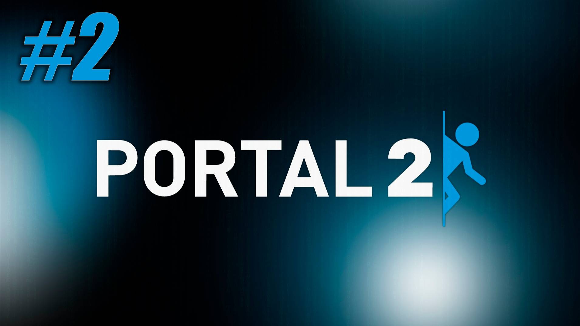 Смертоносные испытания ГЛаДОС | Portal 2 #2