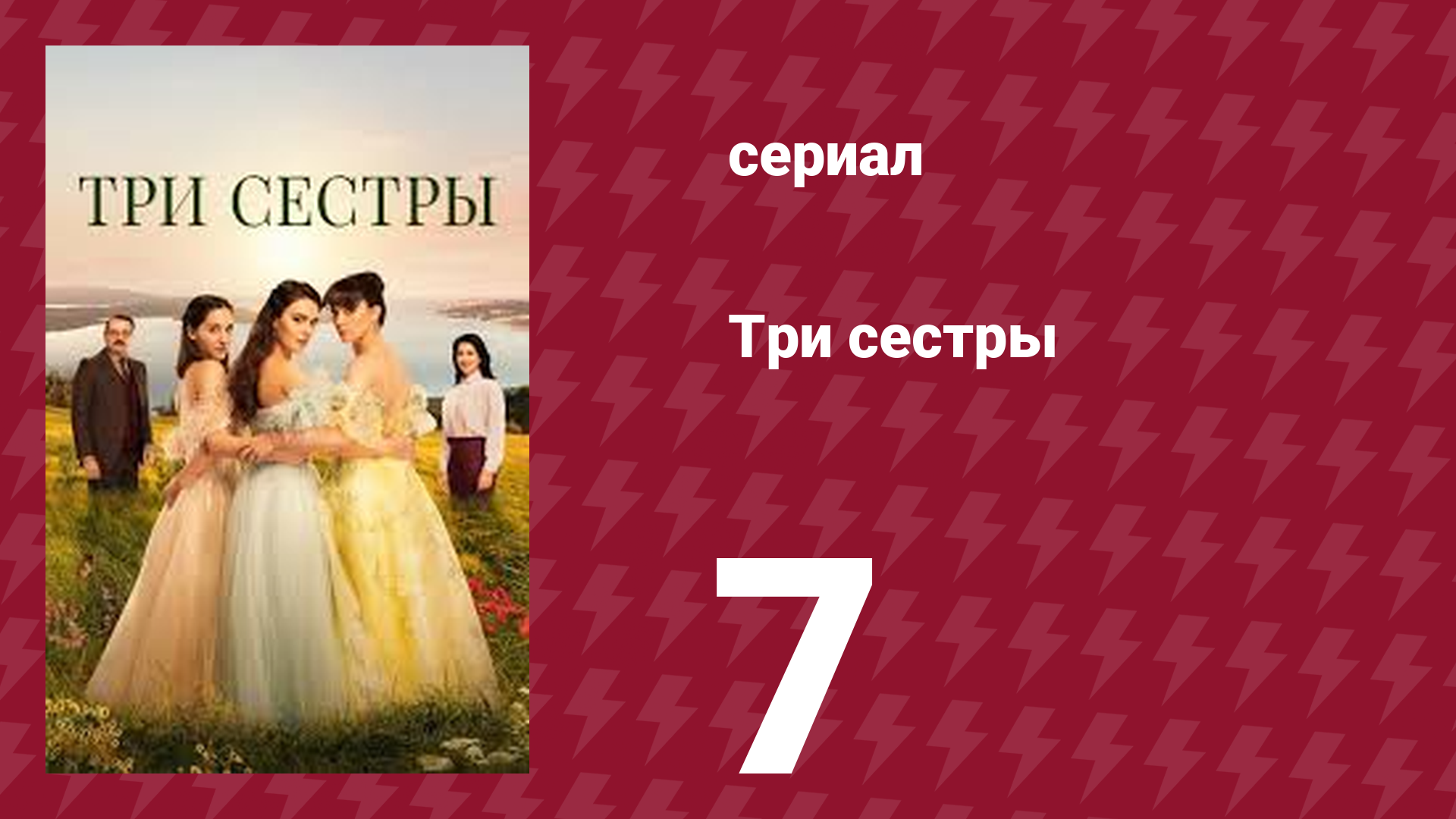 Три сестры 7 серия (сериал, 2022)