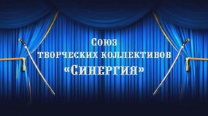 Союз творческих коллективов «Синергия».  Что это такое и зачем?