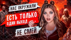 СТРАШНАЯ ПЕРЕПИСКА | ПУСТЫЕ 6 Часть