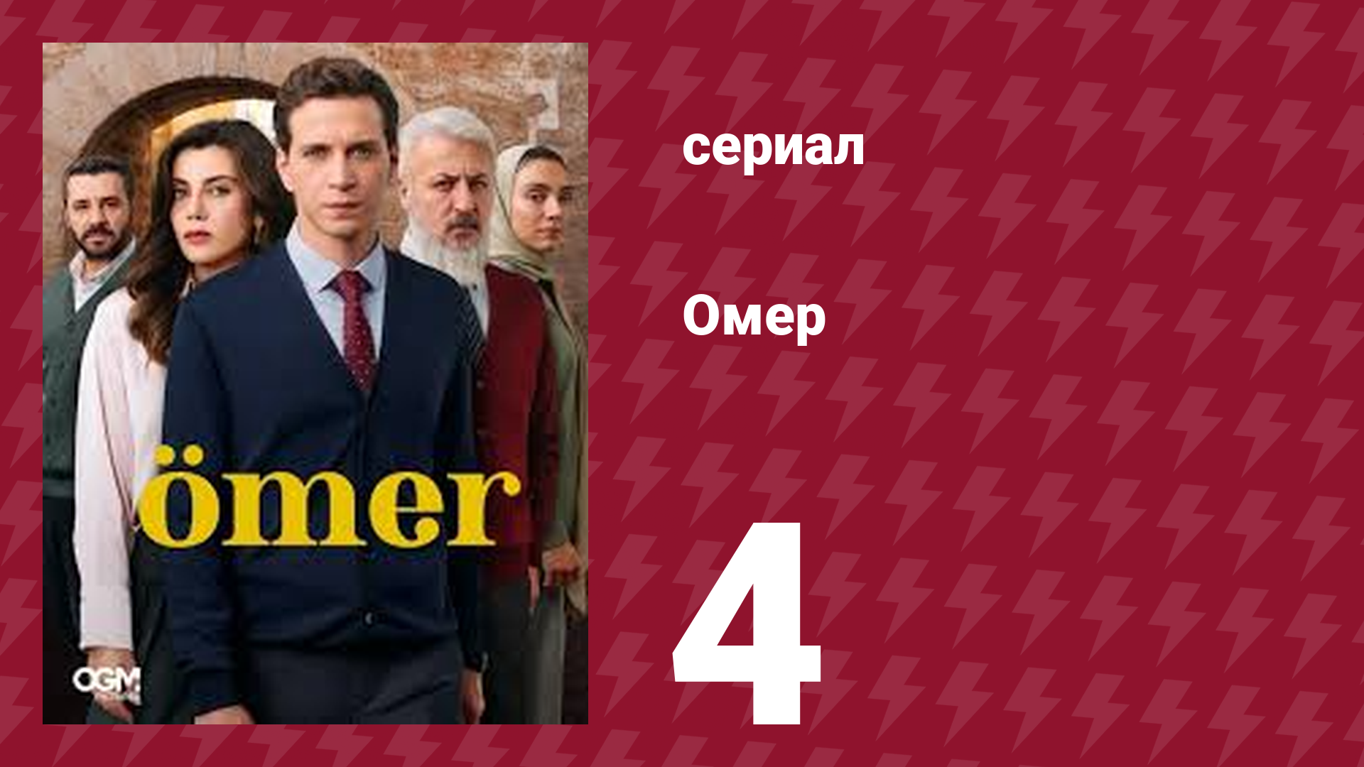 Омер 1 сезон 4 серия (сериал, 2023)