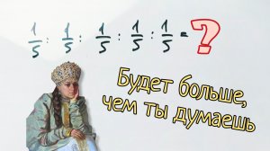 Тот случай, когда делишь, делишь, а получаешь больше, чем было