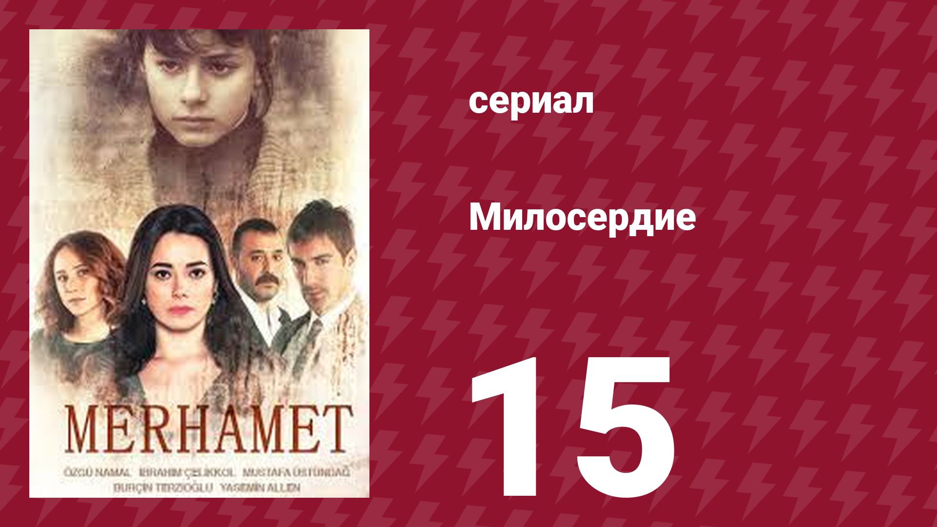 Милосердие 15 серия (сериал, 2013)