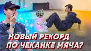 СТАВЛЮ РЕКОРД RUTUBE ПО ЧЕКАНКЕ МЯЧА СИДЯ ? ЧАСТЬ 2 ФУТБОЛ