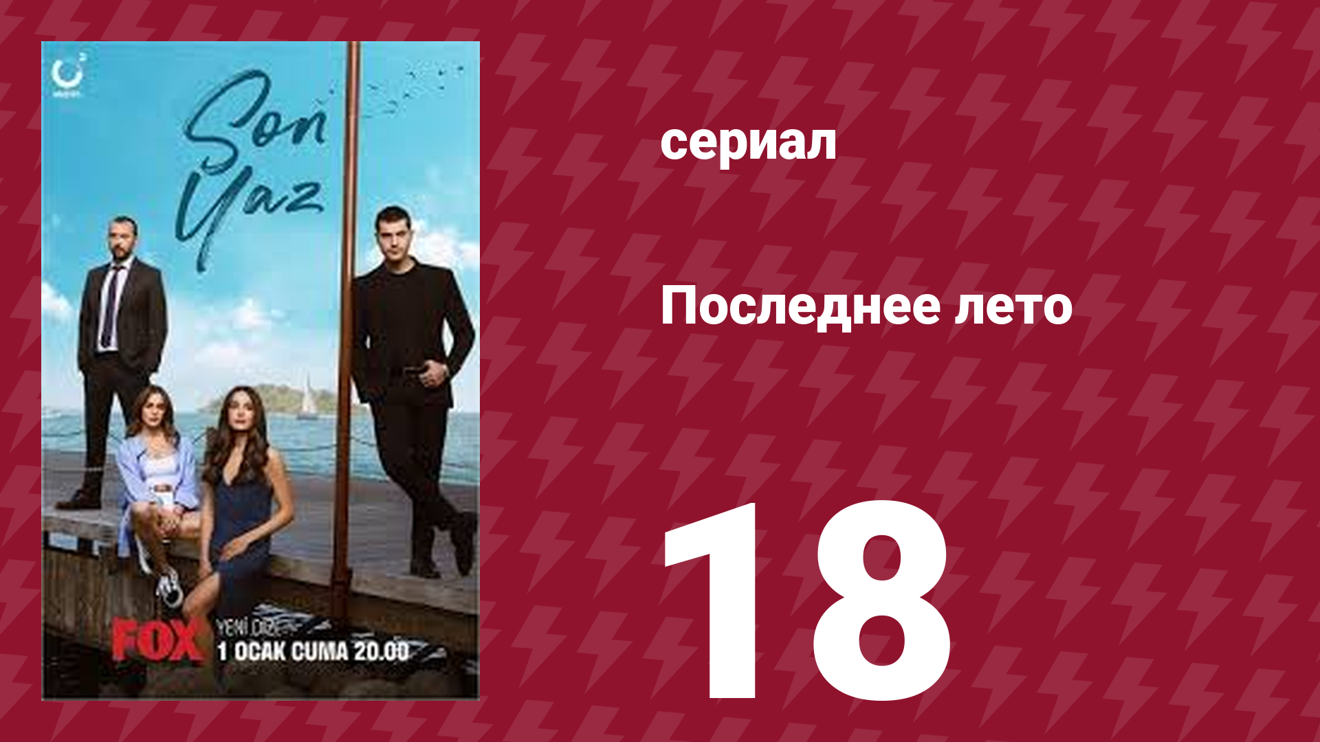 Последнее лето 18 серия (сериал, 2021)