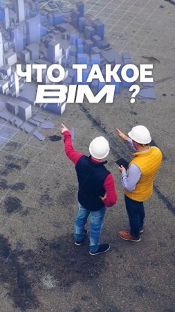 Что такое BIM? Часть 1.