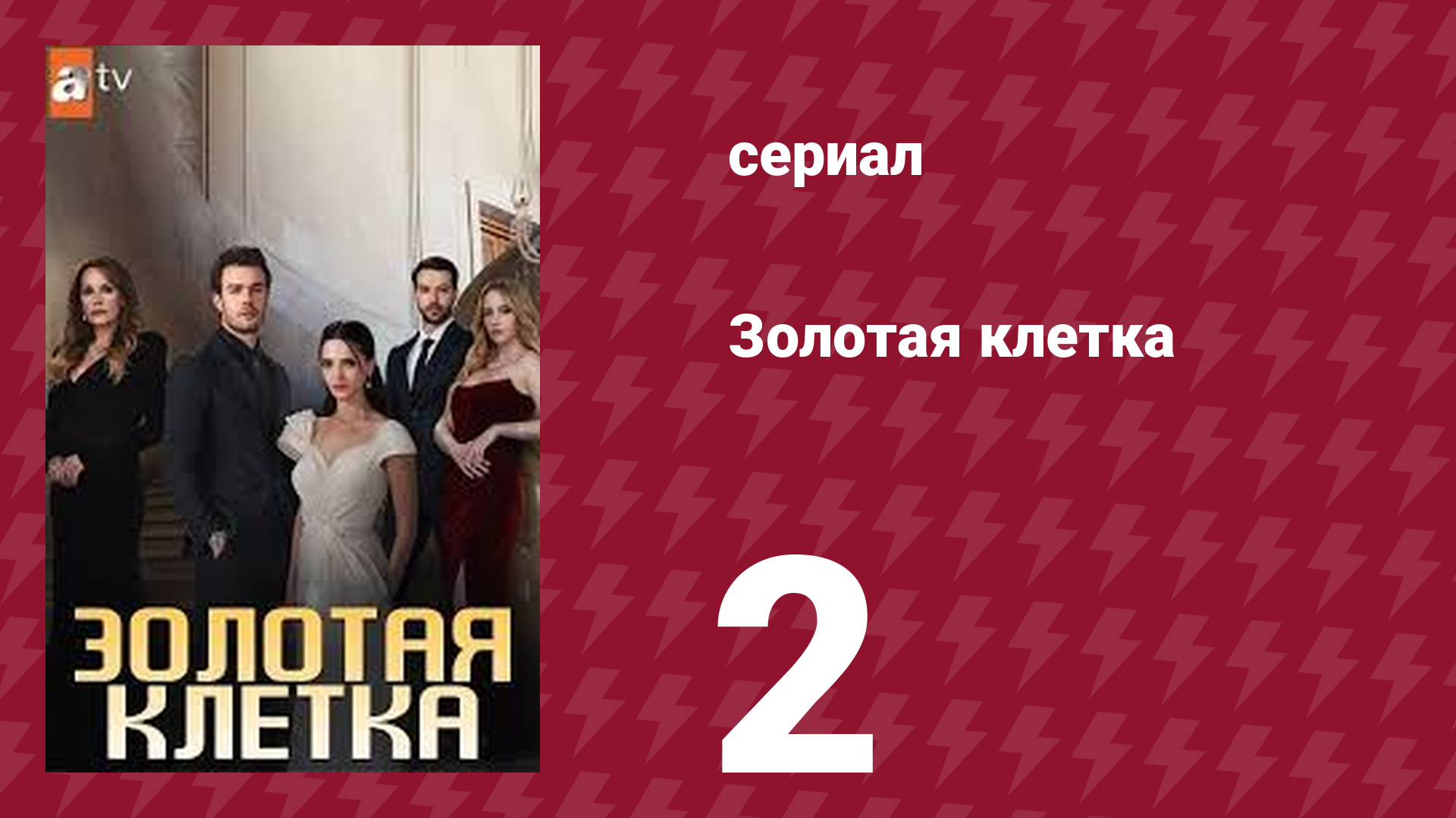 Золотая клетка 2 серия (сериал, 2023)