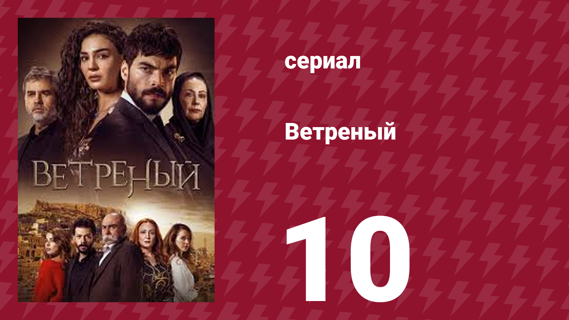 Ветреный 1 сезон 10 серия (сериал, 2019)
