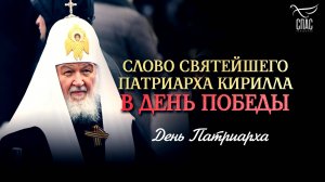 Слово Святейшего Патриарха Кирилла в День Победы
