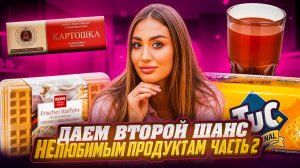 ДАЕМ ВТОРОЙ ШАНС НЕЛЮБИМЫМ ПРОДУКТАМ | часть 2