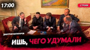 Ишь, чего удумали [Дмитрий Фатигаров. СТРИМ]