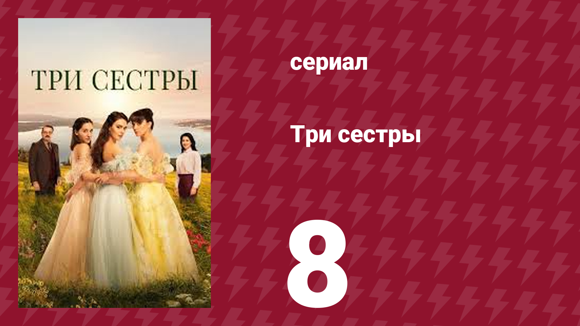 Три сестры 8 серия (сериал, 2022)