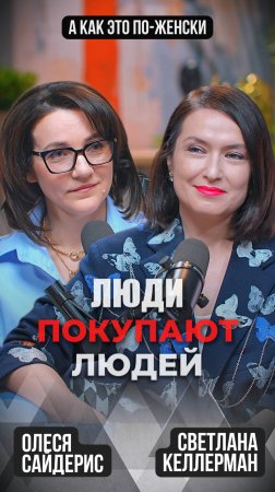 Люди покупают людей