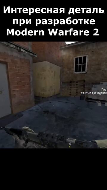 Хитрая Деталь Разработки Call of Duty Modern Warfare 2 #shorts #mw2 #callofduty