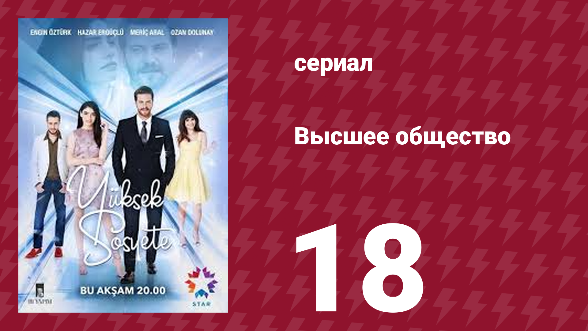 Высшее общество 18 серия (сериал, 2016)