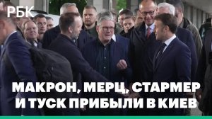 Четыре европейских лидера прибыли в Киев
