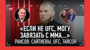 ЮСУФ РАИСОВ: Бувайсар Сайтиев, мощь 47-летнего Адама, UFC, Овечкин / "НЕ ХОЧУ ЗНАКОМСТВА С ТАЙСОНОМ"