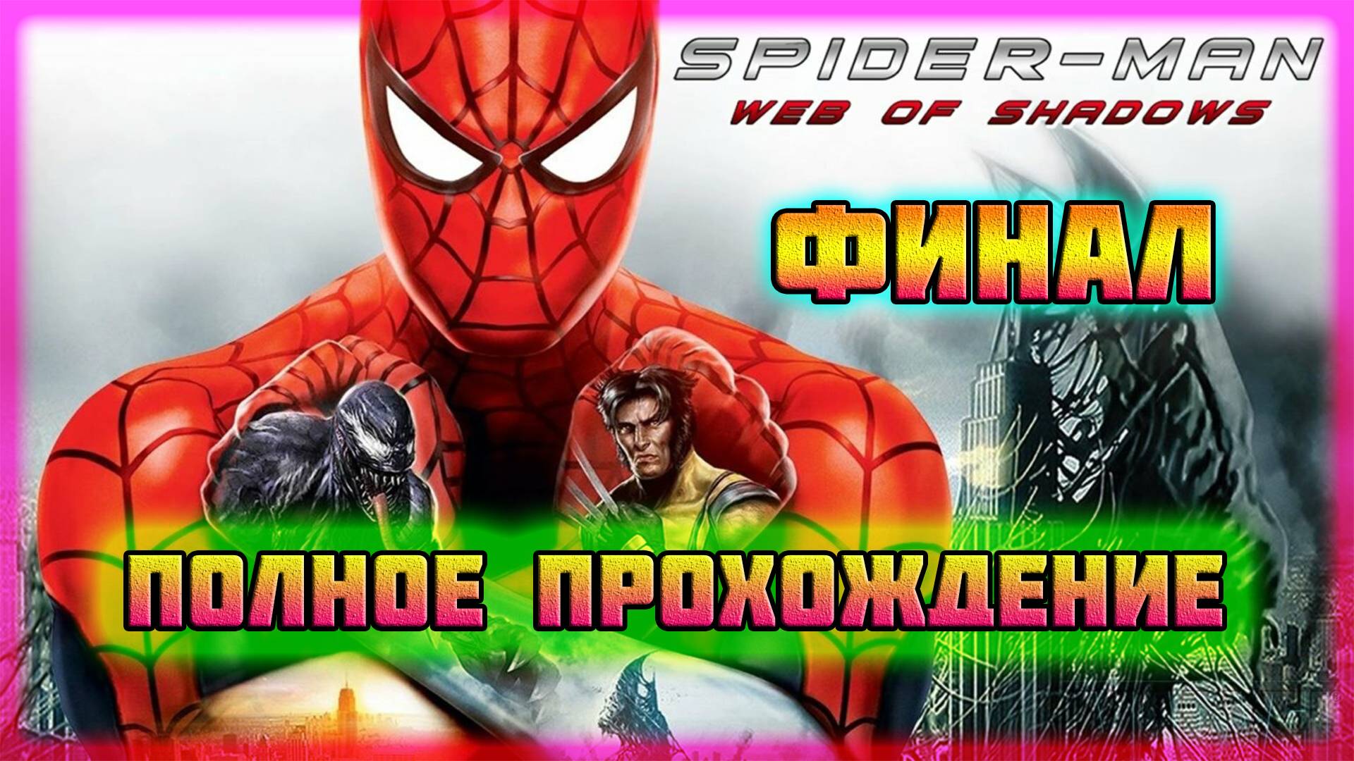 Spider-Man: Web of Shadows (PC)-Стервятник-Симбионт и Битва с Гигантским Веномом: Финал.